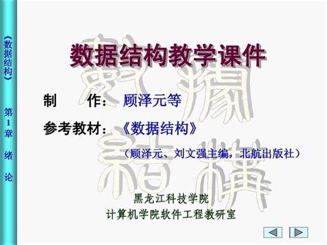 数据结构 第1章 word文档在线阅读与下载 无忧文档