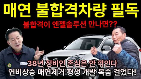 베라크루저 37만km 매연검사 불합격이 합격 연비출력향상 소음진동까지 잡았습니다 그냥 기술적 문의는 개발자님께~ 김병열 010 6700 8528 연비 출력 매연