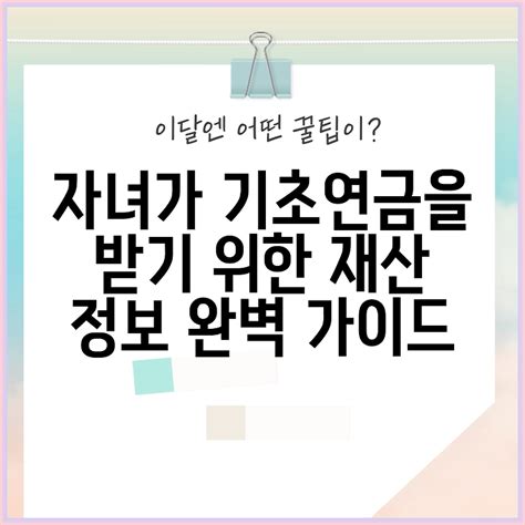 자녀가 기초연금을 받기 위한 재산 정보 완벽 가이드