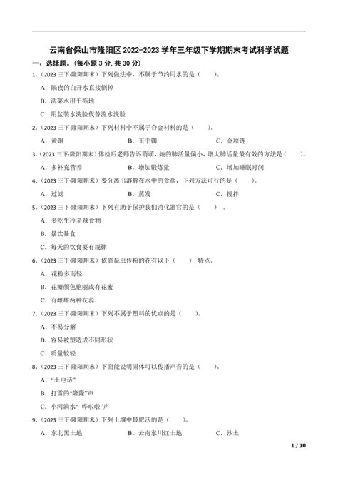 【精品解析】云南省保山市隆阳区2022 2023学年三年级下学期期末考试科学试题 21世纪教育网