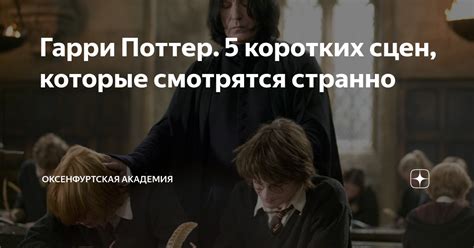 Гарри Поттер 5 коротких сцен которые смотрятся странно