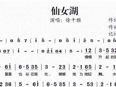 仙女湖 徐千雅 歌谱 简谱