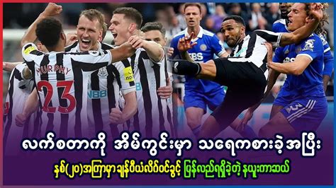 လက်စတာနဲ့ သရေပွဲကြောင့် နှစ်ပေါင်း ၂၀အကြာမှာ ချန်ပီယံလိဂ်၀င်ခွင့်ပြန်ရတဲ့ နယူးကာဆယ် ️ Youtube