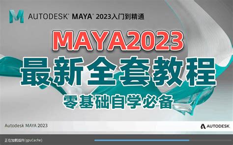 【maya教程】全网最新maya全套教程，从零开始学习maya，maya零基础入 哔哩哔哩