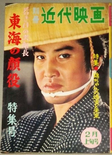【やや傷や汚れあり】別冊近代映画 中村錦之助 若き日の次郎長 東海の顔役・特集号 検 東映時代劇映画スター俳優写真集俳優マキノ雅弘丘さとみ柳