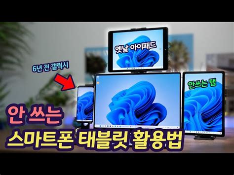 안 쓰는 스마트폰 태블릿을 활용하는 가장 현실적인 방법 내 스마트폰 태블릿 제대로 활용하기 갤럭시 아이폰 갤럭시탭 아이패드 오래된 기기 활용 가능
