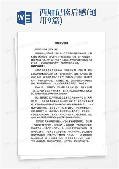 西厢记读后感通用9篇 Word模板下载编号lmbeorwd熊猫办公