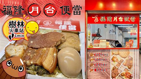 樹林好吃的【福隆月台便當】福隆便當滷雞腿便當瘦肉便當鯛魚便當通通均一價70元