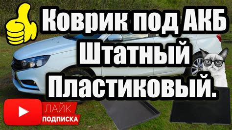 Оригинальный пластиковый коврик под АКБ в Весту. - YouTube