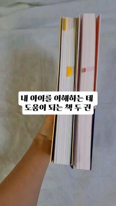 아이를 이해하는데 도움되는 책 육아 책추천 엄마 Youtube