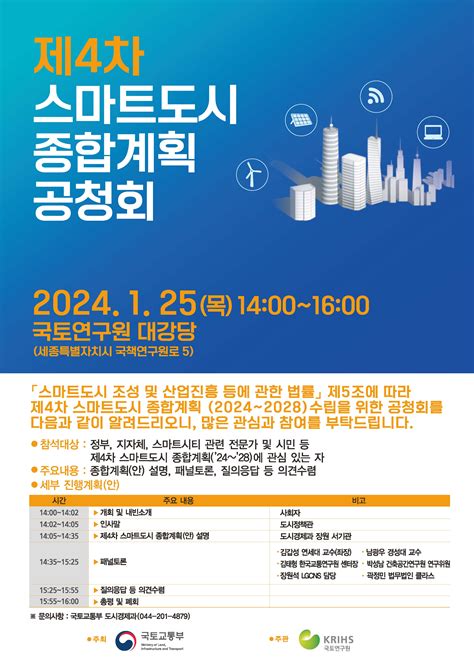 제4차 스마트도시 종합계획 2024 2028 수립을 위한 공청회 개최 안내 유관기관소식 Auri 소식 소식 건축공간연구원