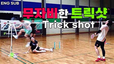 선출 여자 코치도 울리는 기막힌 배드민턴 트릭샷 기술 Youtube