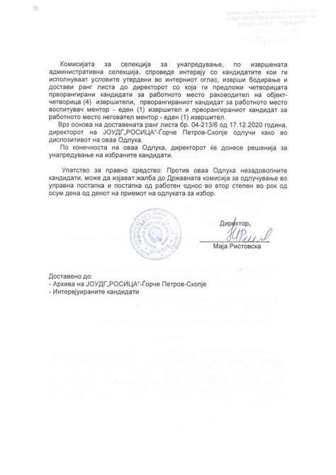 Одлука по интерен оглас Детска градинка Росица Општина Ѓорче Петров