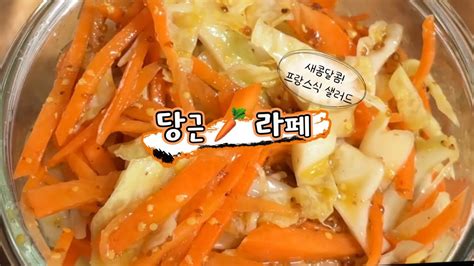 🥕당근 라페 만들기 새콤달콤 샐러드 레시피 간단한 프랑스식 반찬 Youtube