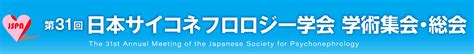 第31回日本サイコネフロロジー学会学術集会総会
