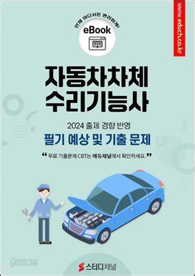 전자책 자동차차체수리기능사 필기 예상 및 기출 문제 예스24