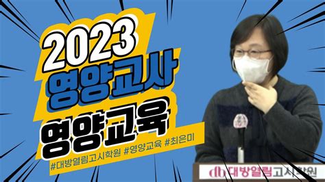 2023 영양교사 최은미 교수의 영양교육 판정 [합격 이론 및 심화완성반] Youtube