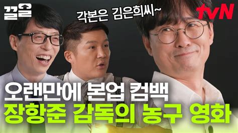 신이 내린 꿀 팔자 리바운드 영화로 돌아온 무비테이너 장항준 감독 유퀴즈온더블럭 Youtube