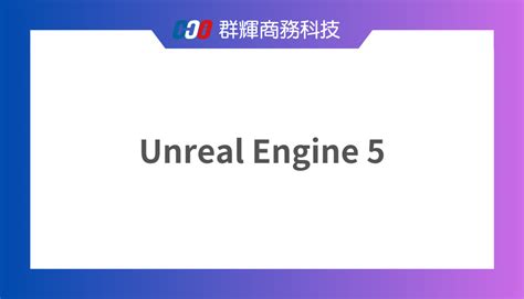2025年虛幻引擎 5 ue5 系統需求與 5 台推薦的繪圖筆電 群輝商務科技