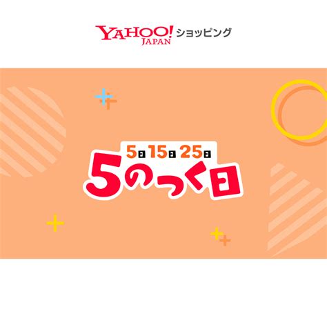 5のつく日 Yahoo ショッピング