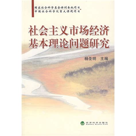 社会主义市场经济基本理论问题研究图册 360百科