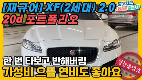 수입세단 중 가성비 으뜸 Xf 중고차 날렵한 디자인에 연비도 훌륭 사용감이 느껴지지않는 실내외관 신차가 3분의1도 안되는 금액으로 가져가세요 Youtube