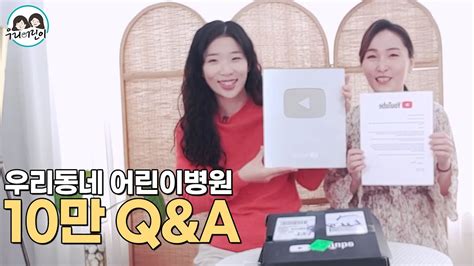 우리동네 어린이병원 구독자 10만 Qanda 선생님들은 육아 잘 하시나요 Youtube