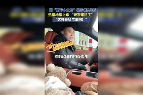 黑龙江哈尔滨。当“南方小土豆”被东北大哥热情地接上车。