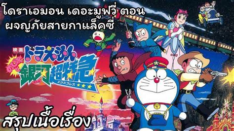 สรุปเนื้อเรื่อง โดราเอมอน เดอะมูฟวี่ ตอน ผจญภัยสายกาแล็คซี่ Doraemon The Movie 1996 Youtube