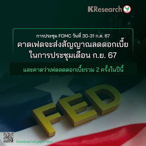 การประชุม Fomc วันที่ 30 31 ก ค 67 คาดเฟดจะส่งสัญญาณลดดอกเบี้ยในการ