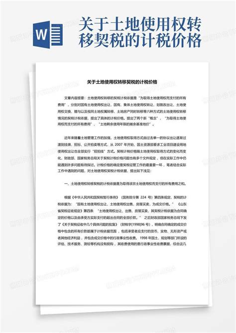 关于土地使用权转移契税的计税价格Word模板下载 编号lbnmmvzb 熊猫办公