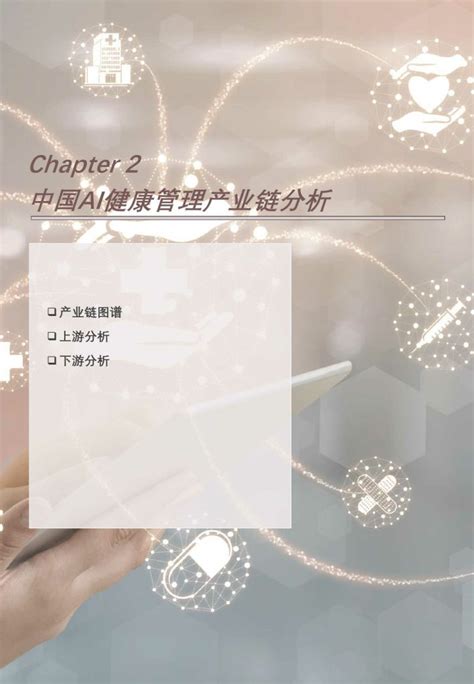 头豹：中国ai健康管理行业概览—以ai科技助力智能健康管理（附下载地址） 幸福的耗子 幸福的耗子