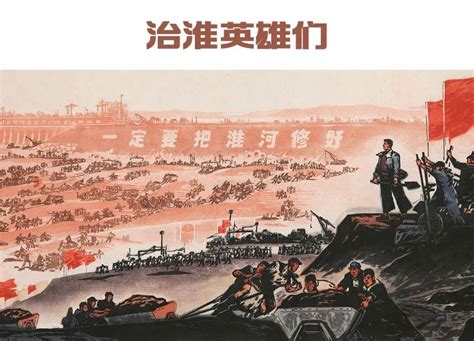 【红色故事绘】“四史”上的今天治淮英雄们毛主席淮河苏北