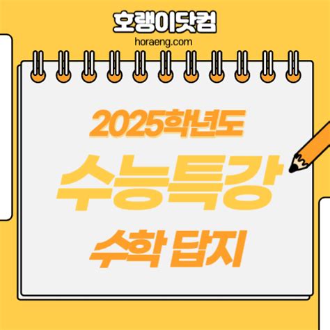 2025학년도 수능특강 수학 수학1 수학2 확률과통계 미적분 기하 답지 및 해설 호랭이닷컴