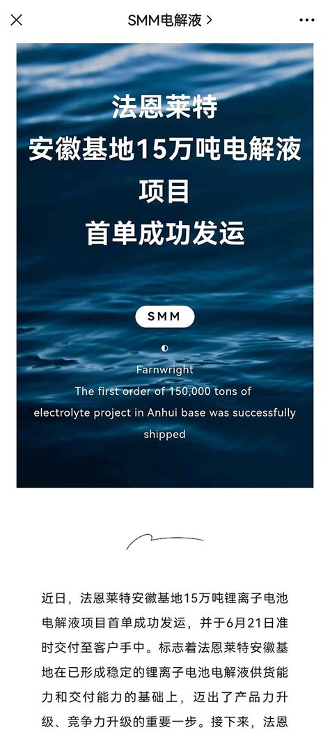 法恩莱特15万吨电解液新项目开始批量出货了，15万吨电解液大约需要19万吨六氟磷酸锂，这是 多氟多 的增量。。。法恩莱 雪球
