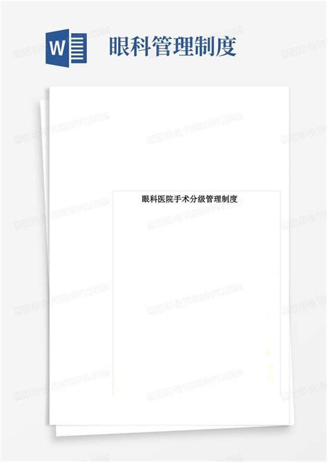 眼科医院手术分级管理制度Word模板下载 编号qzbeddey 熊猫办公