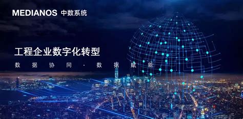 新技术催生新动能，中数系统助力中建某公司实现数字化战略转型