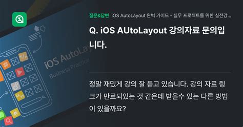 Ios Autolayout 강의자료 문의입니다 인프런 커뮤니티 질문and답변