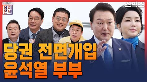 [백운기의 정치본색] 김건희 여사까지 전대 개입하는가 Youtube