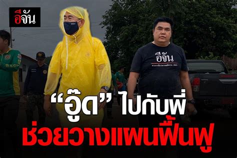 อีจัน ผู้ว่าราชการจังหวัดเลย นายชัยวัฒน์ ชื่นโกสุม