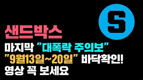 샌드박스 긴급 마지막 대폭락 주의보 9월 13일~20일 최종 바닥확인 나온다 영상 꼭 보시고 매수 코인시황 Youtube