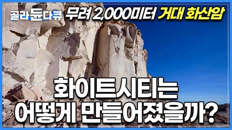 어딜 둘러봐도 온통 하얀색 ‘화이트 시티는 어떻게 만들어졌을까 2000미터 길이의 채석장 탐방│페루 여행│세계테마기행│ 골라듄다큐 Youtube