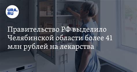 Правительство РФ выделило Челябинской области более 41 млн рублей на лекарства подробности
