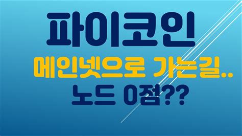 파이코인 메인넷으로 가는길 노드 0점 Youtube