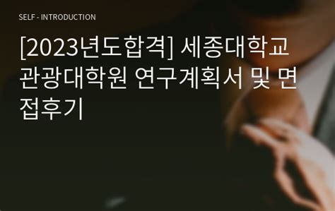 2023년도합격 경희대학교 세종대학교 관광대학원 연구계획서 및 면접후기 자기소개서