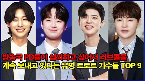 방송국 Pd들이 섭외하고 싶어서 러브콜을 계속 보내고 있다는 유명 트로트 가수들 Top 9 Youtube