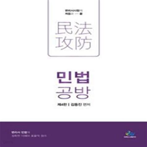 중고샵 민법공방 변리사 시험 대비 제4판 예스24
