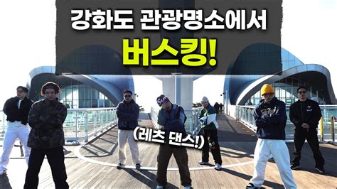 강화 관광명소에서 버스킹하는 비보이팀 퓨전엠씨 Youtube