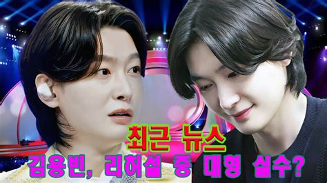 리허설 중 대형 실수 김용빈 경연 때보다 더 떨린다”무슨 일이 Youtube