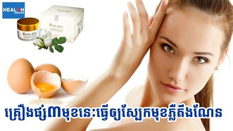 ស្អាត យក ទៅ ណា អស់ គ្រឿងផ្សំ ៣ មុខ នេះធ្វើ ឲ្យ ស្បែក មុខ ភ្លឺ តឹង ណែន